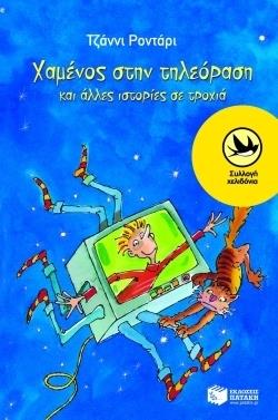 Χαμενος Στην Τηλεοραση Και Αλλες Ιστοριες Σε Τροχια - Παιδικη ...