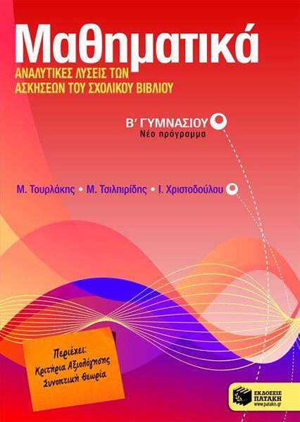 Μαθηματικα Αναλυτικες Λυσεις Των Ασκησεων Του Σχολικου Βιβλιου Β ...