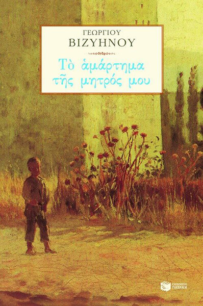 Το Αμαρτημα Της Μητρος Μου - Ελληνικη λογοτεχνια (BKS.0173539)