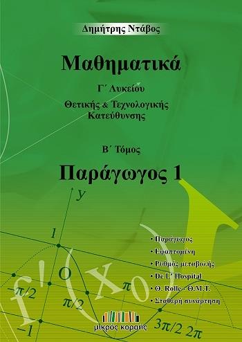 Μαθηματικα Γ Λυκειου Β Τομος - Σχολικα βοηθηματα λυκειου (BKS.0173659)