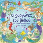 Οι Γοργονες Του Βυθου - Παιδικη βιβλιοθηκη (BKS.0173756)
