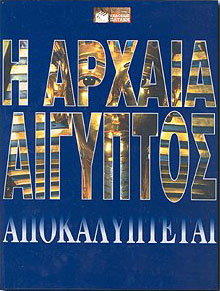Η Αρχαια Αιγυπτος Αποκαλυπτεται - Παιδικη βιβλιοθηκη (BKS.0173883)