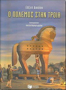 Ο Πολεμος Στην Τροια - Παιδικη βιβλιοθηκη (BKS.0173920)