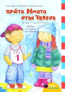 Πρωτα Βηματα Στην Εκθεση Β Και Γ Δημοτικου - Σχολικα βοηθηματα ...
