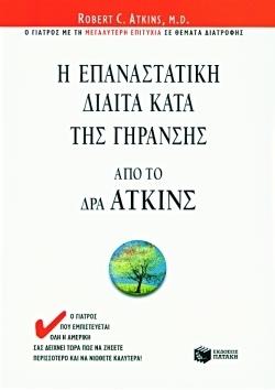 Η Επαναστατικη Δικαιτα Κατα Της Γηρανσης Απο Το Δρα Ατκινς - Υγεια ...