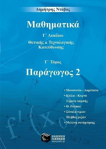 Μαθηματικα Γ Λυκειου Γ Τομος - Σχολικα βοηθηματα λυκειου (BKS.0174023)