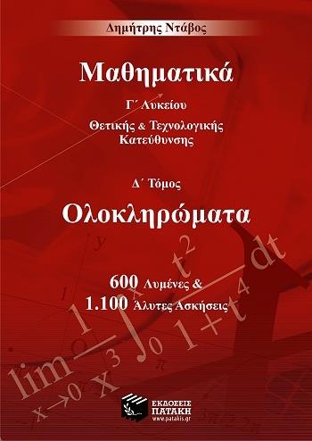 Μαθηματικα Γ Λυκειου Δ Τομος - Σχολικα βοηθηματα λυκειου (BKS.0174024)