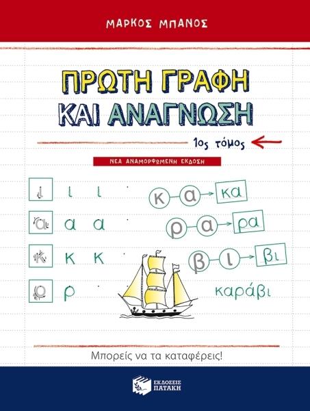 Πρωτη Γραφη Και Αναγνωση Α Τομος - Σχολικα βοηθηματα δημοτικου (BKS ...