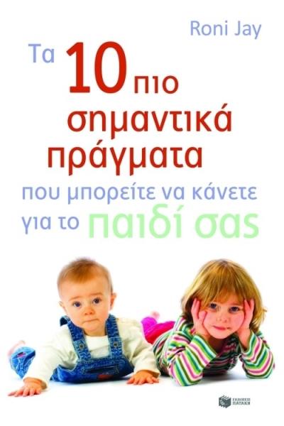 Τα 10 Πιο Σημαντικα Πραγματα Που Μπορειτε Να Κανετε Για Το Παιδι Σας ...