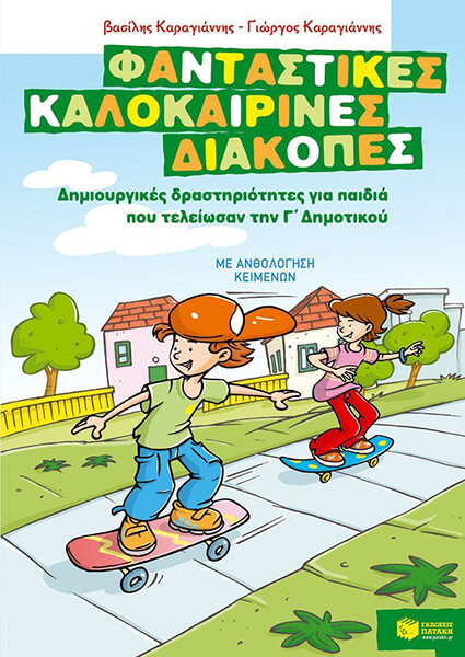 Φανταστικες Καλοκαιρινες Διακοπες -δημιουργικες Δραστηριοτητες Για ...