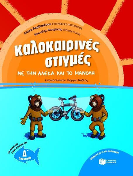 Καλοκαιρινες Στιγμες Με Την Αλεκα Και Το Μανολη Για Παιδια Που Εχουν ...