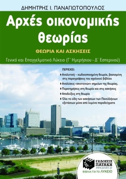 Αρχες Οικονομικης Θεωριας - Σχολικα βοηθηματα λυκειου (BKS.0174428)