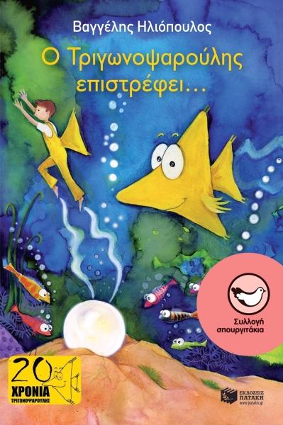 Ο Τριγωνοψαρουλης Επιστρεφει - Παιδικη βιβλιοθηκη (BKS.0174570)