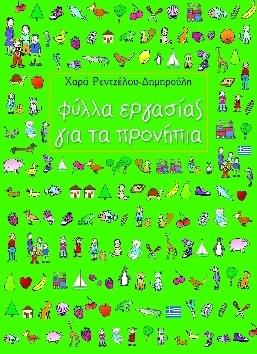Φυλλα Εργασιας Για Τα Προνηπια - Σχολικα βοηθηματα νηπιαγωγειου (BKS ...