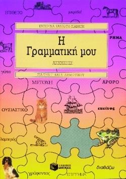 Η Γραμματικη Μου Γ Και Δ Δημοτικου-ασκησεις - Σχολικα βοηθηματα ...