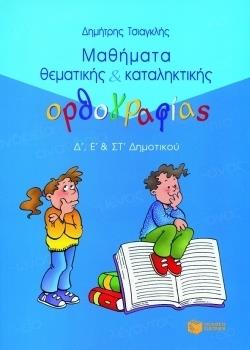 Μαθηματα Θεματικης Και Καταληκτικης Ορθογραφιας Δ Ε Και Στ Δημοτικου ...