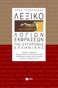 Λεξικο Λογων Εκφρασεων Της Συγχρονης Ελληνικης - Λεξικα (BKS.0174698)