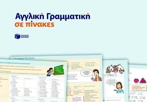 Αγγλικη Γραμματικη Σε Πινακες - Εκμαθηση ξενων γλωσσων (BKS.0174707)