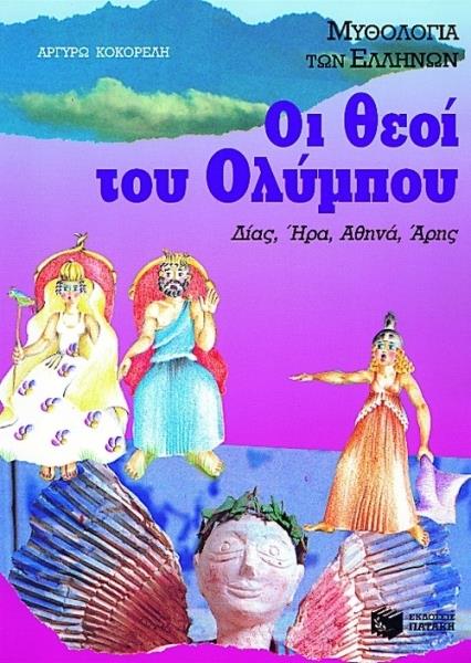 Οι Θεοι Του Ολυμπου: Διας Ηρα Αθηνα Αρης - Παιδικη βιβλιοθηκη (BKS.0174771)