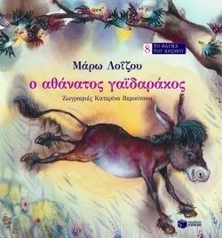 Ο Αθανατος Γαιδαρακος - Παιδικη βιβλιοθηκη (BKS.0174873)