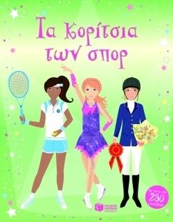 Τα Κοριτσια Των Σπορ Ο Μαγικος Τους Κοσμος Σε Αυτοκολλητα - Παιδικη ...