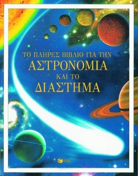 Το Πληρες Βιβλιο Για Την Αστρονομια Και Το Διαστημα - Παιδικη ...