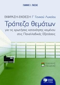 Εκφραση Εκθεση Γ Λυκειου Τραπεζα Θεματων - Σχολικα βοηθηματα λυκειου ...
