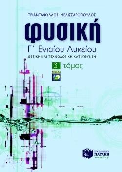 Φυσικη Γ Λυκειου Β Τομος - Σχολικα βοηθηματα λυκειου (BKS.0175031)