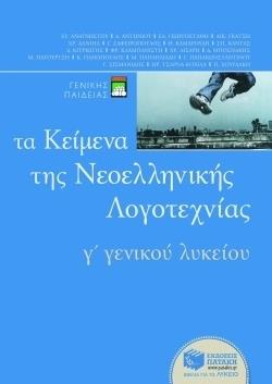 Τα Κειμενα Της Νεοελληνικης Λογοτεχνιας Γ Λυκειου - Σχολικα βοηθηματα ...