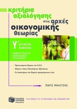 Κριτηρια Αξιολογησης Στις Αρχες Οικονομικης Θεωριας Γ Λυκειου - Σχολικα ...