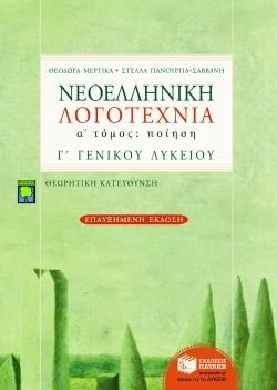 Νεοελληνικη Λογοτεχνια Γ Λυκειου Α Τομος Ποιηση - Σχολικα βοηθηματα ...