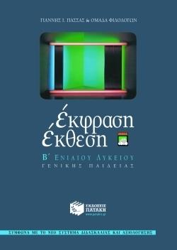 Εκφραση Εκθεση Β Λυκειου Γενικης Παιδειας - Σχολικα βοηθηματα λυκειου ...