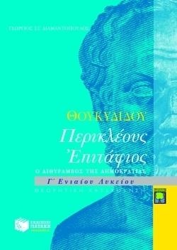Θουκυδιδη Περικλεους Επιταφιος Γ Λυκειου - Σχολικα βοηθηματα λυκειου ...