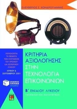 Κριτηρια Αξιολογησης Στην Τεχνολογια Επικοινωνιων Β Λυκειου - Σχολικα ...
