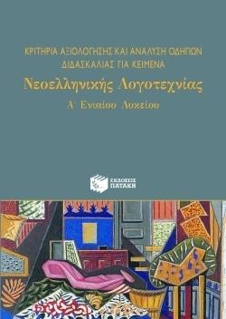 Κριτηρια Αξιολογησης Και Αναλυσης Οδηγων Διδασκαλιας Για Κειμενα ...