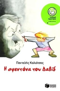 Η Σφεντονα Του Δαβιδ - Παιδικη βιβλιοθηκη (BKS.0175116)