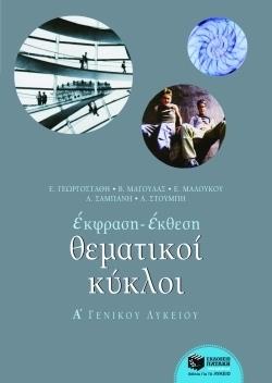 Εκφραση Εκθεση Θεματικοι Κυκλοι Α Λυκειου - Σχολικα βοηθηματα λυκειου ...