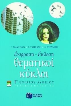 Εκφραση Εκθεση Θεματικοι Κυκλοι Γ Λυκειου - Σχολικα βοηθηματα λυκειου ...