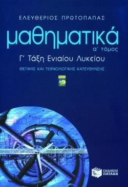 Μαθηματικα Γ Ενιαιου Λυκειου Α Τομος - Σχολικα βοηθηματα λυκειου (BKS ...