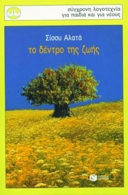 Το Δεντρο Της Ζωης - Παιδικη βιβλιοθηκη (BKS.0175133)