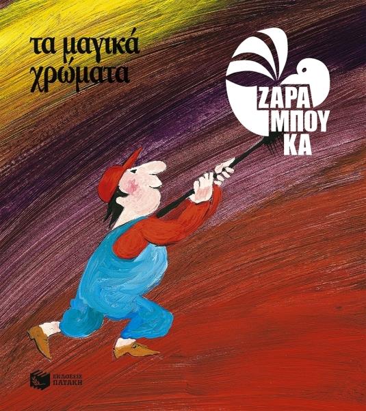 Τα Μαγικα Χρωματα-τα Χρωματα - Παιδικη βιβλιοθηκη (BKS.0175143)