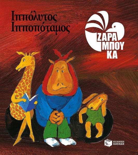 Ιππολυτος Ιπποποταμος-οδοντογιατρος - Παιδικη βιβλιοθηκη (BKS.0175144)