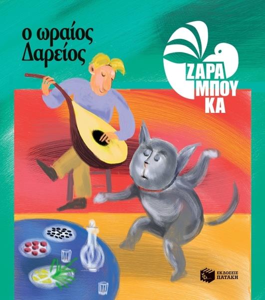 Ο Ωραιος Δαρειος-διατροφη - Παιδικη βιβλιοθηκη (BKS.0175150)