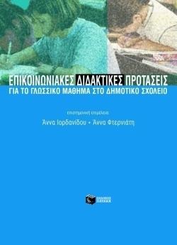 Επικοινωνιακες Διδακτικες Προτασεις Για Το Γλωσσικο Μαθημα Στο Δημοτικο ...