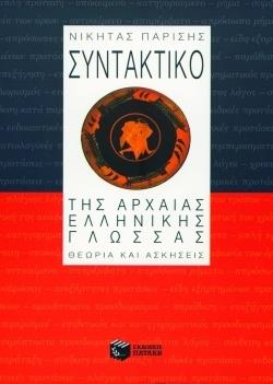 Συντακτικο Της Αρχαιας Ελληνικης Γλωσσας - Γλωσσα-σημειολογια (BKS.0175186)