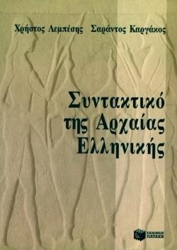 Συντακτικο Της Αρχαιας Ελληνικης - Σχολικα βοηθηματα λυκειου (BKS.0175193)