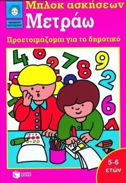 Μπλοκ Ασκησεων Μετραω Προετοιμαζομαι Για Το Δημοτικο - Σχολικα ...