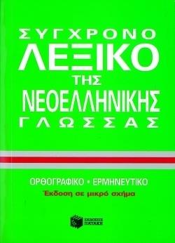 Συγχρονο Λεξικο Της Νεοελληνικης Γλωσσας - Λεξικα (BKS.0175198)