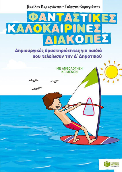Φανταστικες Καλοκαιρινες Διακοπες Δημιουργικες-δραστηριοτες Για Παιδια ...