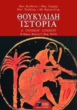 Θουκυδιδη Ιστορια Α Γενικου Λυκειου Β Μερος Βιβλιο Γ(κεφ 70-83 ...